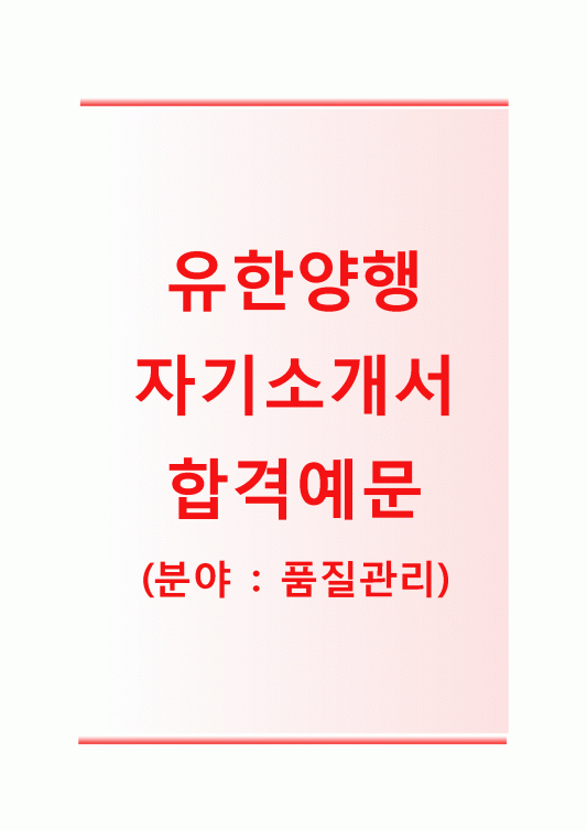 (유한양행 자기소개서 + 면접기출문제합격자스펙) 유한양행(품질관리) 자기소개서 합격예문 [유한양행자소서유한양행채용첨삭항목]