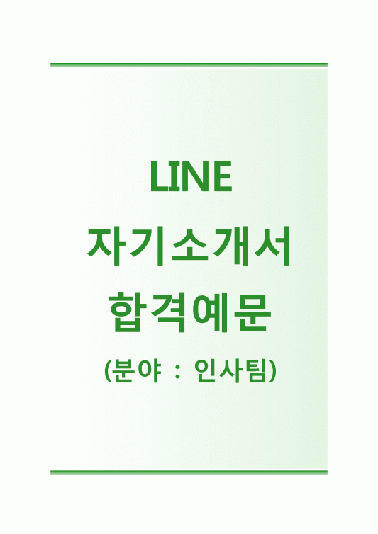 (라인 자기소개서 + 면접기출문제) 라인(LINE) 인사팀 자기소개서 [라인자소서라인플러스첨삭항목]