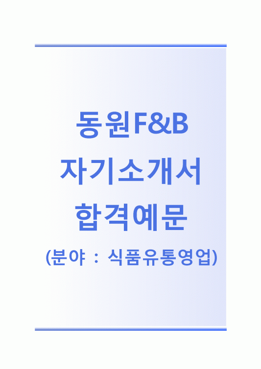 (동원F&B 자기소개서 + 면접기출문제합격자스펙) 동원F&B(식품유통영업) 자기소개서 합격예문 [동원F&B자소서동원에프앤비채용채용전제인턴십]