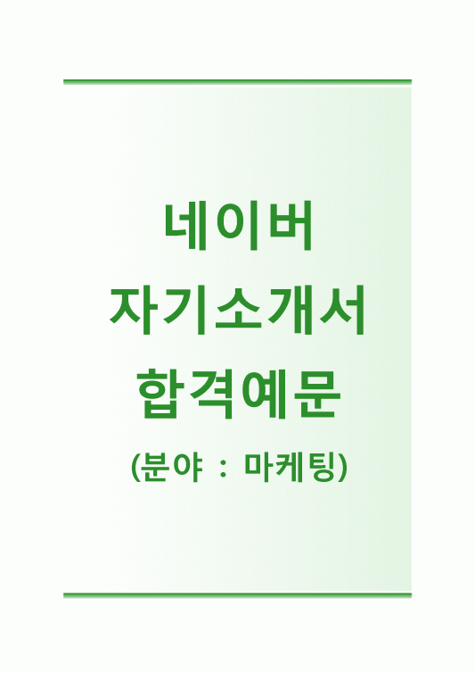 (네이버 자기소개서 + 면접기출문제합격자스펙) 네이버(NHN) 자기소개서 합격예문 [네이버자소서NHN채용마케팅]