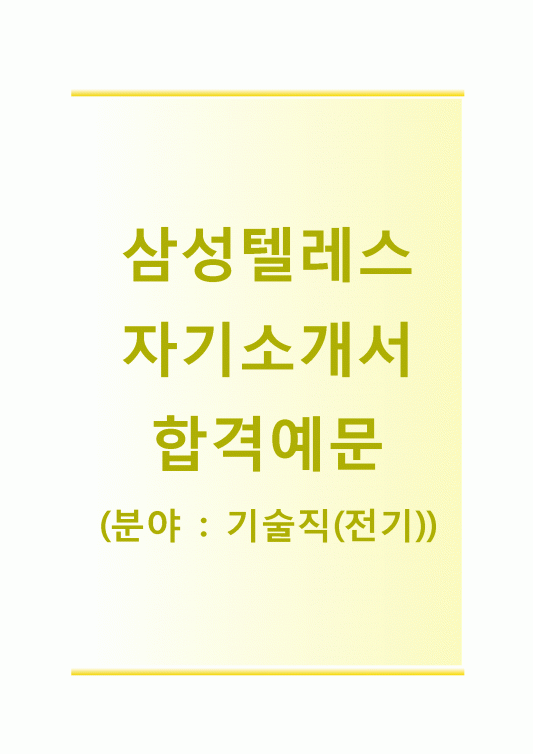 (삼성탈레스 자기소개서 + 면접기출문제) 삼성탈레스(기술직전기) 자기소개서 합격예문 [삼성탈레스자소서삼성그룹채용]