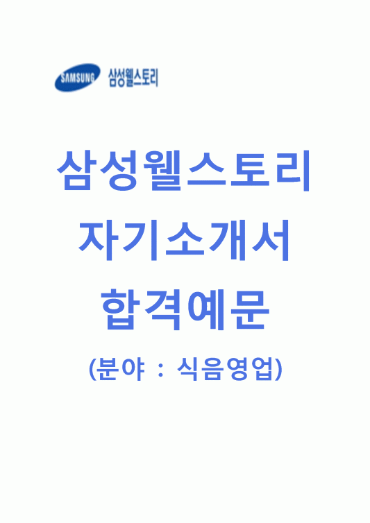 (삼성웰스토리 자기소개서 + 면접기출문제합격자스펙) 삼성웰스토리 (식음영업) 자기소개서 합격예문 [삼성웰스토리자소서삼성그룹채용지원동기첨삭항목]