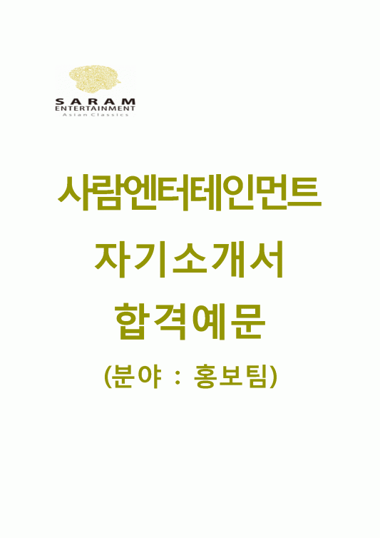 (사람엔터테인먼트 자기소개서) 사람엔터테인먼트(홍보팀) 자기소개서 샘플 [사람엔터테인먼트자소서사람엔터테인먼트채용첨삭항목]