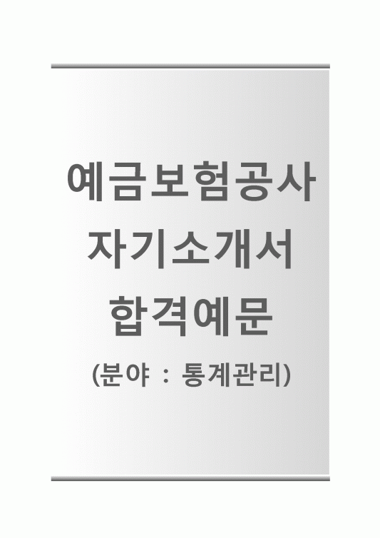 [예금보험공사 자기소개서] 예금보험공사 자소서+[면접기출문제]_예금보험공사(통계관리)공채자기소개서_예금보험공사채용자소서