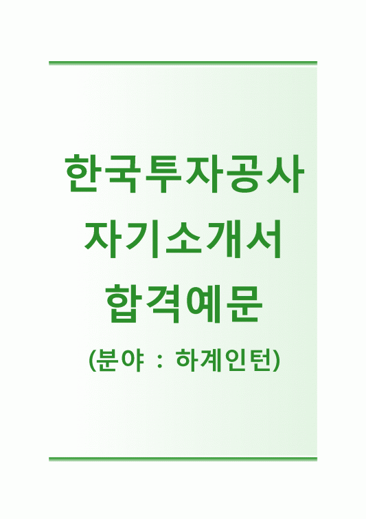 (한국투자공사 자기소개서 + 면접기출문제) 한국투자공사(하계인턴) 자기소개서 합격예문 [한국투자공사자소서한국투자공사인턴채용첨삭항목]