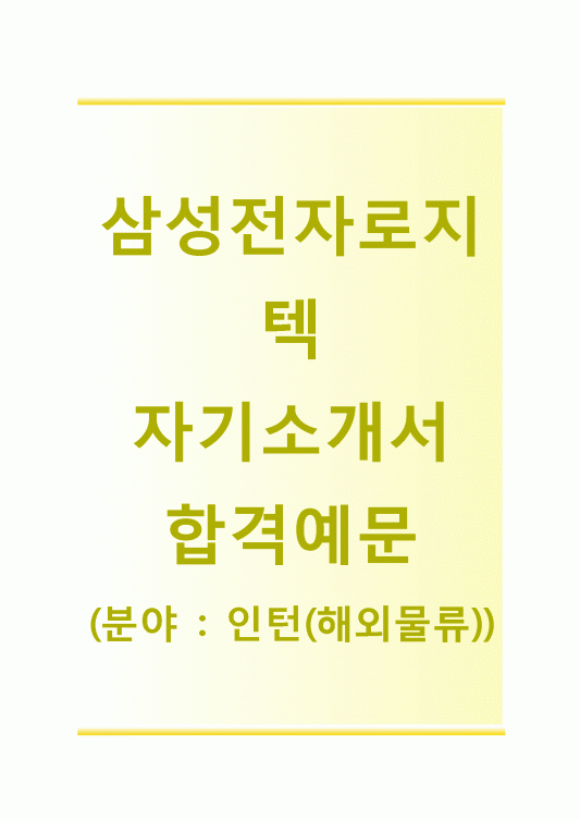 삼성전자 로지텍 (인턴-해외물류) 자기소개서 (삼성전자로지텍자소서면접기출문제) 삼성전자로지텍 자기소개서 합격예문첨삭항목