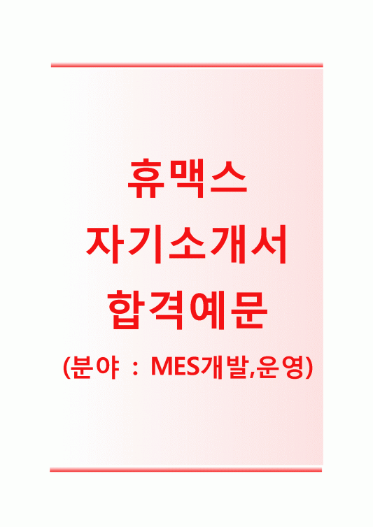 (휴맥스 자기소개서 + 면접기출문제) 휴맥스(MES개발 운영) 자기소개서 합격예문 [휴맥스자소서지원동기첨삭항목]