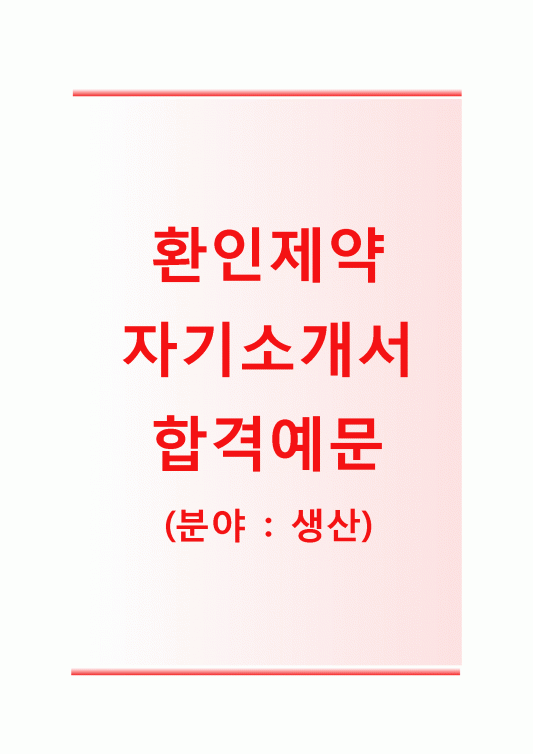 (환인제약 자기소개서 + 면접기출문제) 환인제약(생산) 자기소개서 합격예문 [환인제약자소서지원동기첨삭항목]