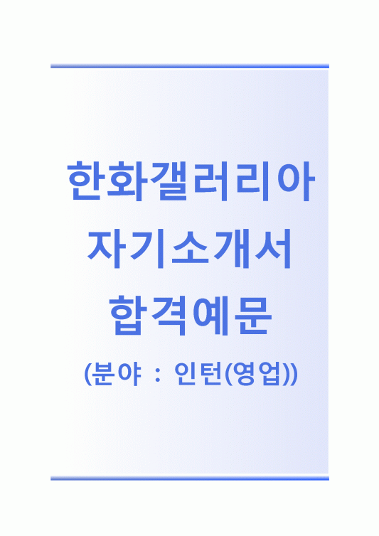 (한화갤러리아 자기소개서 & 면접기출문제합격자스펙) 한화갤러리아(인턴영업) 자기소개서 합격예문 - 직무중심의 경력사항, 몰입 경험, 합격자 평균스펙, 면접 기출문제