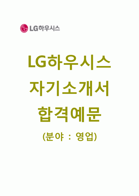 LG하우시스 자기소개서(영업-합격자스펙평균, 면접기출문제)