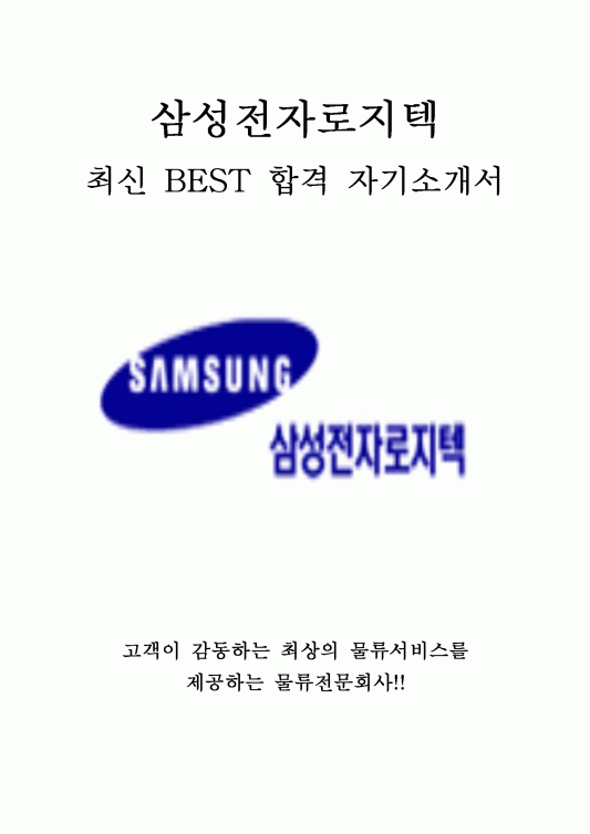 삼성전자로지텍 최신 BEST 합격 자기소개서!!!!