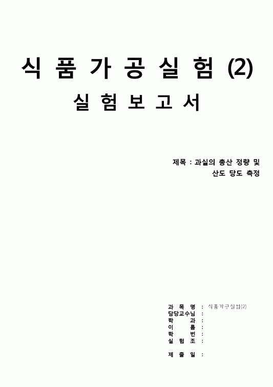 [식품 가공 실험보고서] 과살의 총산 정량 및 산도 당도 측정