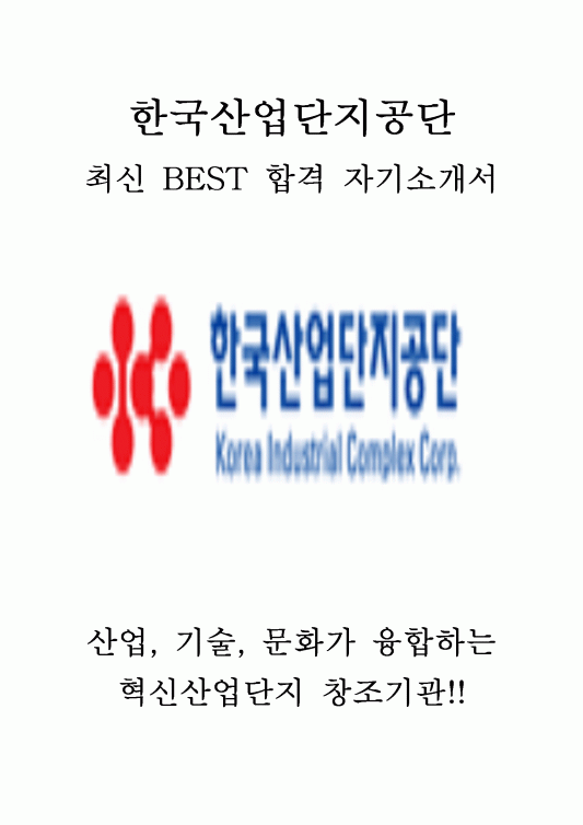 한국산업단지공단 KICOX 일반행정 인턴 최신 BEST 합격 자기소개서!!!!