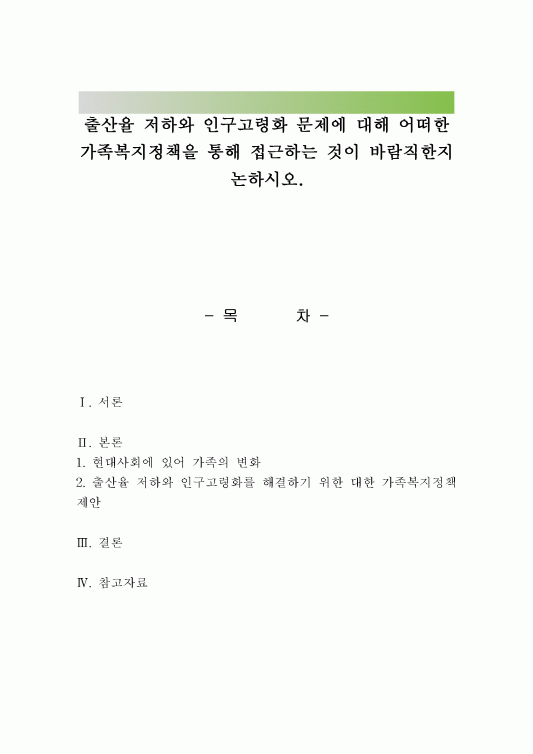 출산율 저하와 인구고령화 문제에 대해 어떠한 가족복지정책을 통해 접근하는 것이 바람직한지 논하시오.