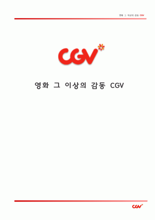 CGV자료 비전과목표 (회사개요,경영목표)/외부환경분석(거시환경분석,산업환경분석)/내부환경분석(핵심역량의조건,유형자원과조직능력)/SWOT/전략의전개(전사적전략,사업부전략,기능별전략)