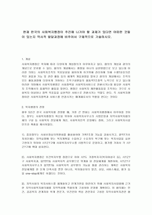 한국의 사회복지행정이 추진해 나가야 할 과제가 있다면 어떠한 것들이 있는지 역사적 발달과정에 비추어서 구체적으로 기술