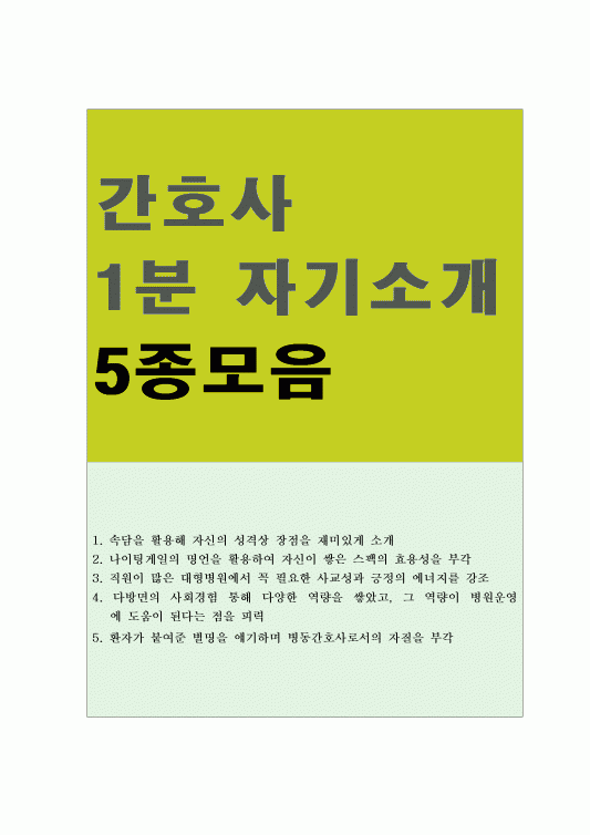 간호사1분스피치합격5종모음※간호사면접1분스피치*아산병원간호사면접스피치,서울아산병간호사면접1분스피치,일산병원간호사 면접 간호사 1분 스피치,간호사면접1분 스피치,강북삼성병원간호사면접1분스피치 1분간