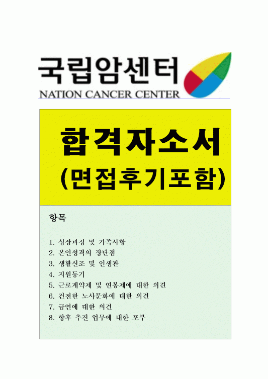 국립암센터자기소개서 국립암센터자소서 국립암센터 자기소개서 국립암센터 자소서+면접후기, 국립암센터 간호사 합격 자기소개서예문 채용 지원동기첨삭, 근로계약제및 연봉제에 대한 의견, 금연에대한의견, 향후