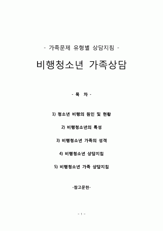 가족문제유형별 상담지침(비행청소년 가족상담)