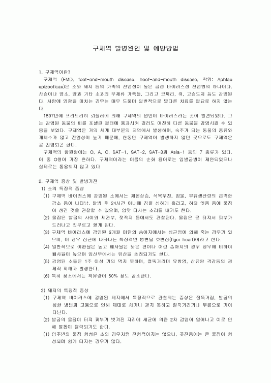 구제역 발병원인 및 예방방법 (구제역,FMD,구제역 증상,구제역 예방,구제역 진단,구제역 증상,foot and mouse,)