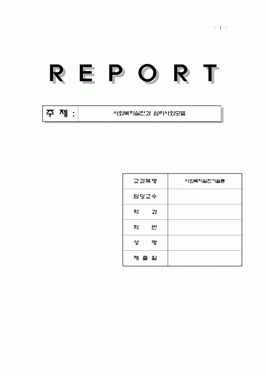 심리사회모델 이론요약(사회복지실천기술론, 설진화, 양서원)