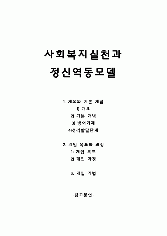 정신역동모델 이론요약 (사회복지실천기술론, 설진화, 양서원)