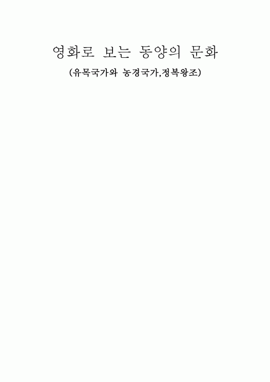 영화로 보는 동양의 문화 (유목국가와 농경국가,정복왕조)