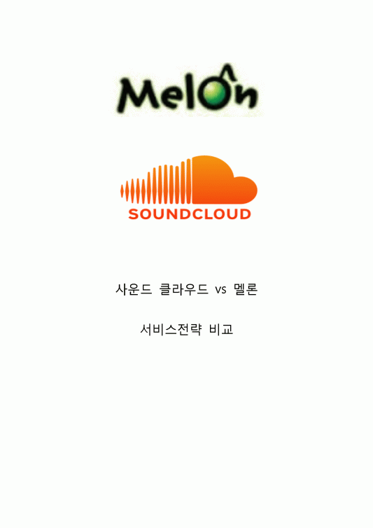음원사이트 사운드클라우드(SoundCloud) vs 멜론(Melon) 서비스전략 비교분석