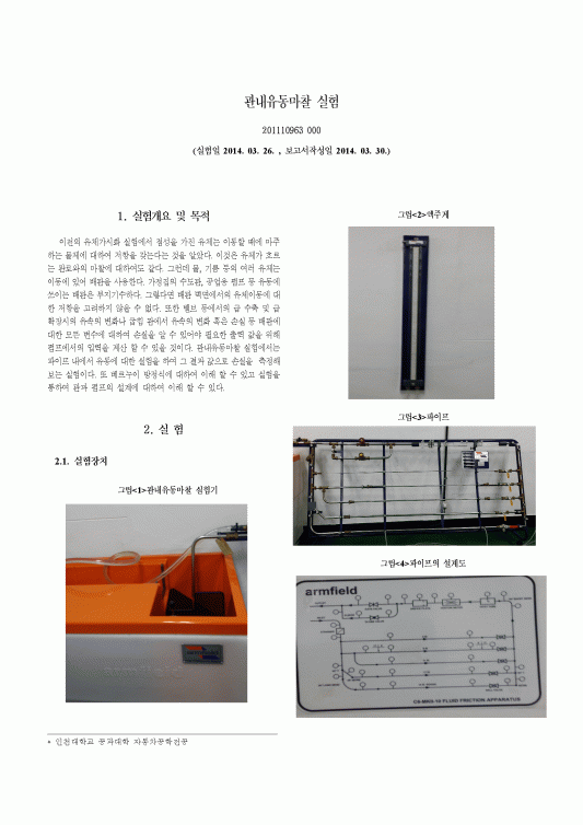 관내유동마찰 실험보고서