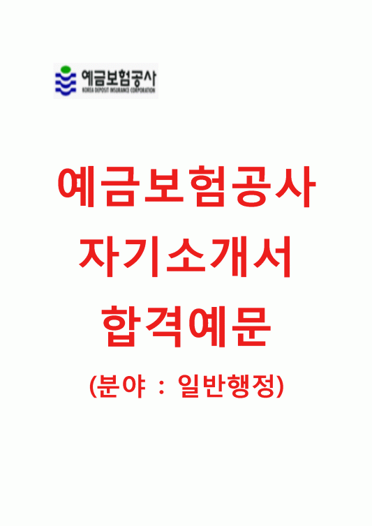 [예금보험공사-일반행정 인턴합격 자기소개서] 예금보험공사자소서+[면접족보]_예금보험공사인턴자기소개서_예금보험공사일반행정직자기소개서_예금보험공사자소서항목