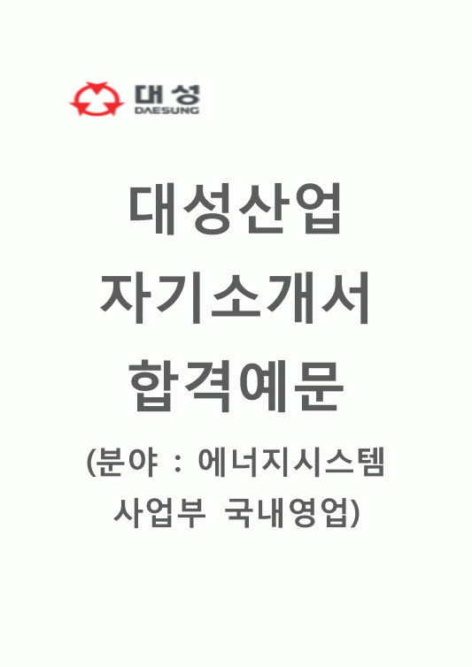 (대성산업 자기소개서+면접족보) 대성산업(에너지시스템사업부 국내영업) 자기소개서 합격예문 [대성산업자소서첨삭항목]