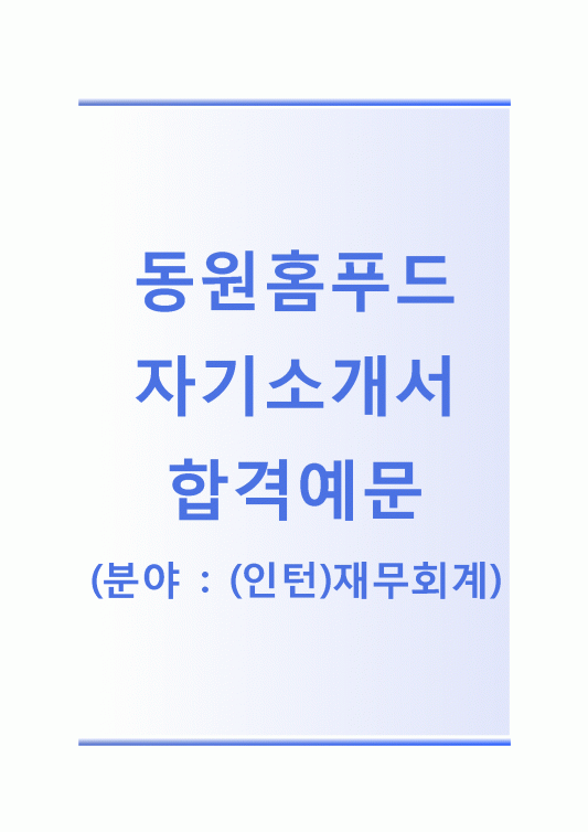 [동원홈푸드-인턴합격 자기소개서] 동원홈푸드 자소서+[면접기출문제]_동원홈푸드(채용전제형인턴사업지원-재무회계)자기소개서_동원홈푸드공채자소서