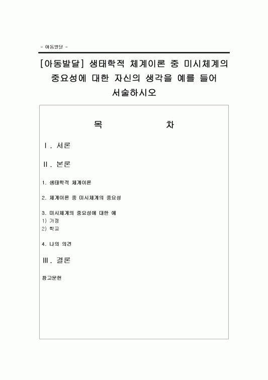 [아동발달] 생태학적 체계이론 중 미시체계의 중요성에 대한 자신의 생각을 예를 들어 서술하시오 : 미시체계