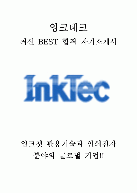 잉크테크 최신 BEST 합격 자기소개서!!!!