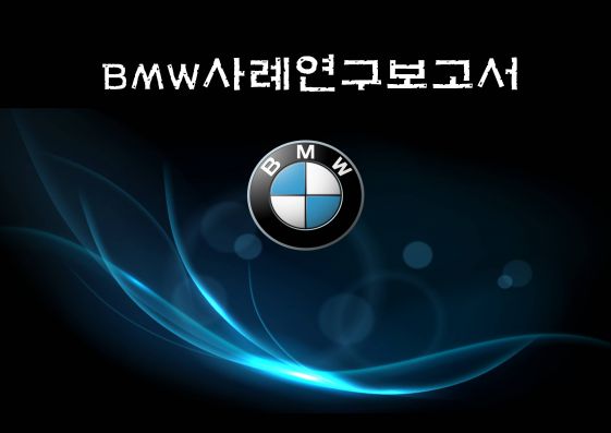 BMW 해외직접투자 사례연구보고서 (기업선정이유, BMW 기업소개, BMW 현황, BMW의 성공요인과 실패요인, BMW 경영전략 및 향후 경영전략).pptx