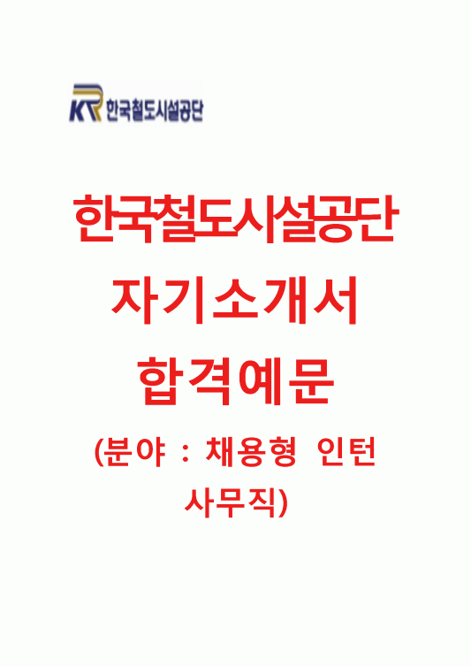 (한국철도시설공단 자기소개서 + 면접기출문제) 한국철도시설공단(채용전제형인턴사무직) 자기소개서 합격예문 [한국철도시설공단자소서한국철도시설공단인턴사원]