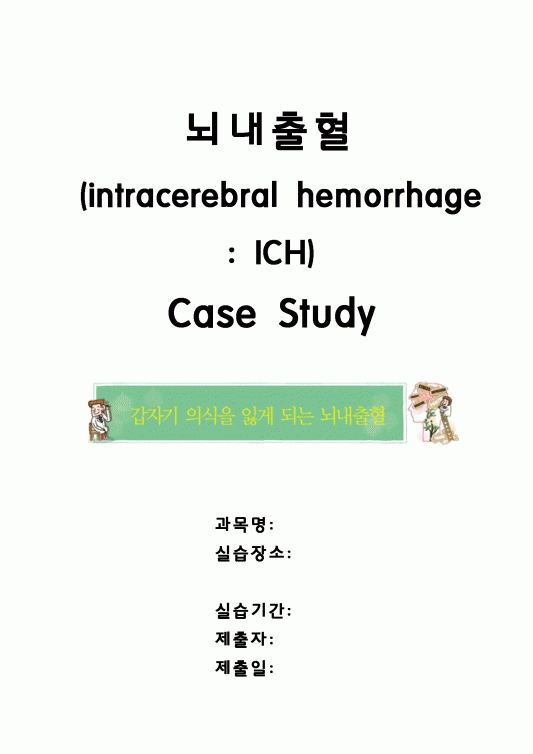 뇌출혈(뇌내출혈 intracerebral hemorrhage: ICH) 대상자 CASE STUDY