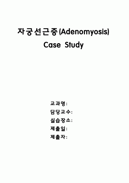 자궁선근증 (Adenomyosis) - 모성간호학 Case study