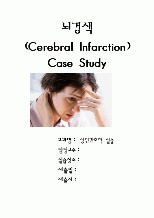 뇌경색(cerebral infarction) Case Study