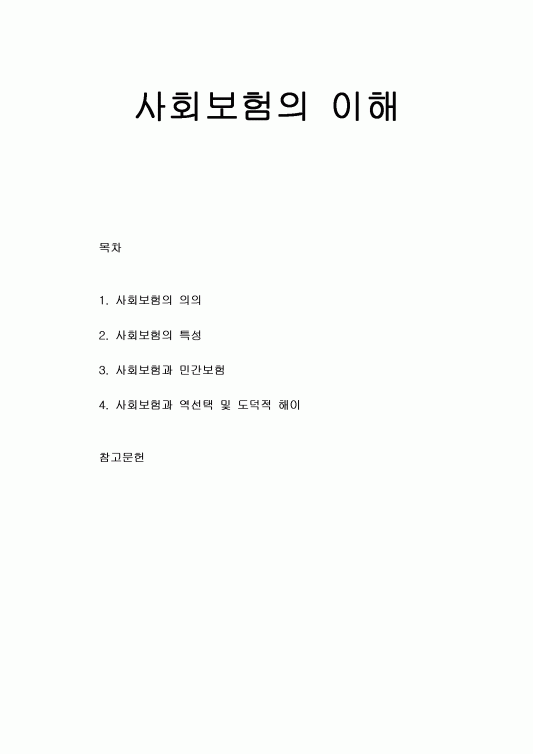 [사회복지정책론] 사회보험의 이해 - 사회보험의 의의와 특성, 사회보험과 민간보험, 사회보험과 역선택 및 도덕적 해이