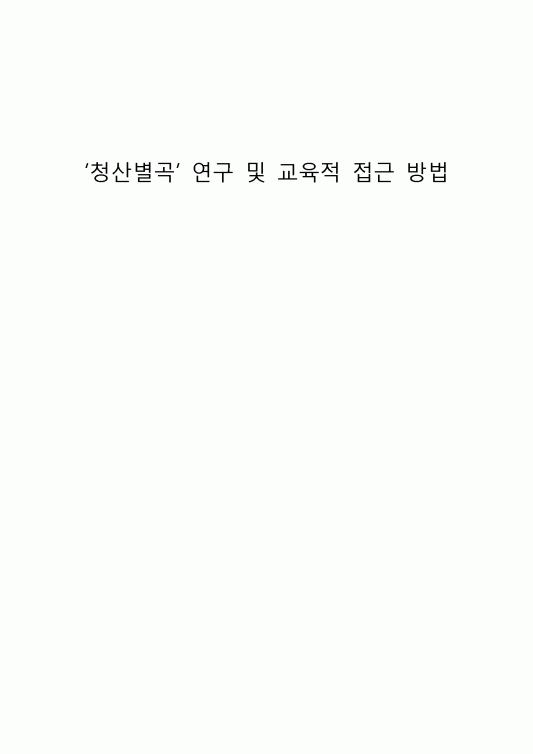 ‘청산별곡(靑山別曲)’ 연구 및 교육적 접근 방법 (고려속요의 갈래상 특징과 수용사적 특징과 문학교육, ‘청산별곡’의 속악적 이중성, 국어 교육에의 활용 방안 및 교육학적 위상, 교육적 접근 제언)