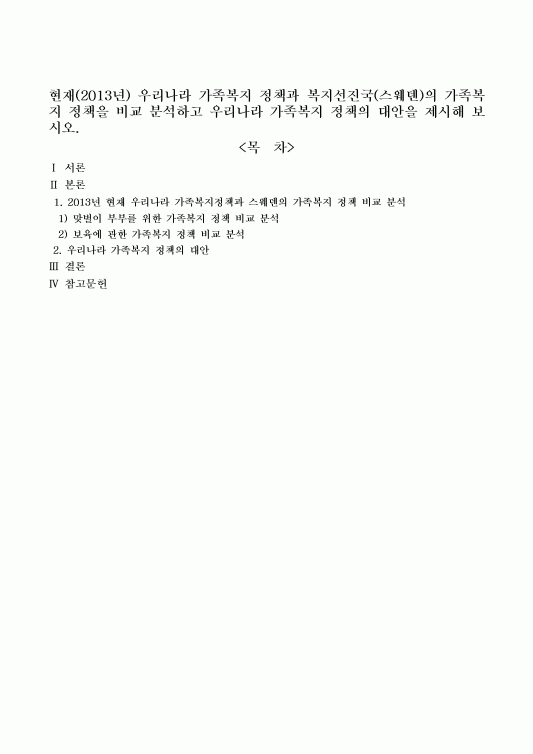 현재(2013년) 우리나라 가족복지 정책과 복지선진국(스웨덴)의 가족복지 정책을 비교 분석하고 우리나라 가족복지 정책의 대안을 제시해 보시오. - 스웨덴 가족복지정책