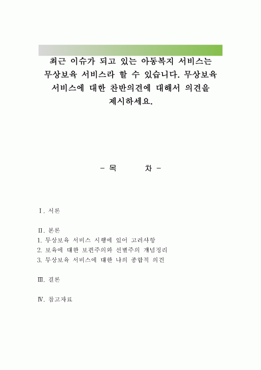 최근 이슈가 되고 있는 아동복지 서비스는 무상보육 서비스라 할 수 있습니다. 무상보육 서비스에 대한 찬반의견에 대해서 의견을 제시하세요.