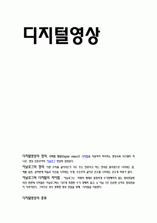 디지털영상 (디지털영상의 종류, 디지털영상을 이용한 사례, 의견)