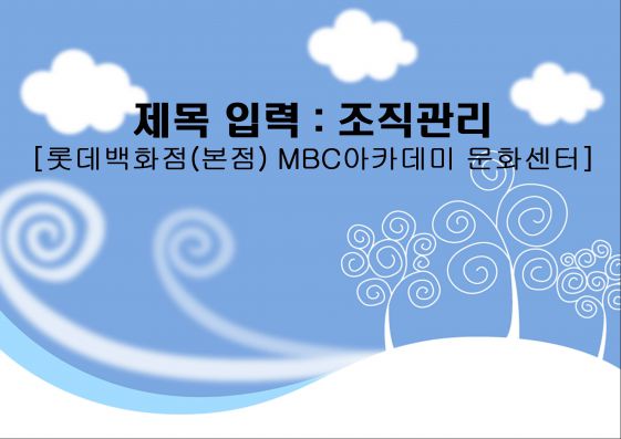 (평생교육경영학) 롯데백화점 MBC아카데미 문화센터 기관소개, 기관인터뷰, SWOT분석.PPT자료