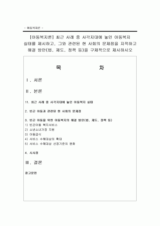 [아동복지론] 최근 사례 중 사각지대에 놓인 아동복지 실태를 제시하고,  그와 관련된 현 사회의 문제점을 지적하고 해결 방안(법,  제도,  정책 등)을 구체적으로 제시하시오