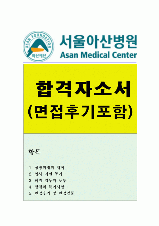 서울아산병원자소서 서울아산병원자기소개서 합격자소서&면접 자기소개서서울아산병원면접자소서 자기소개서 합격예문샘플 - 성장과정 및 취매, 희망 업무와 포부, 장점과 특이사항, 입사 지원동기