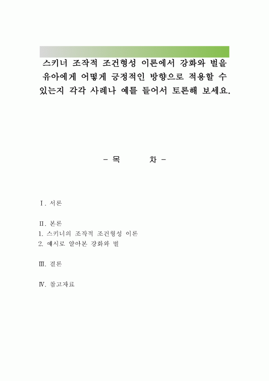 스키너(skinner) 조작적 조건형성 이론에서 강화와 벌을 유아에게 어떻게 긍정적인 방향으로 적용할 수 있는지 각각 사례나 예를 들어서 토론