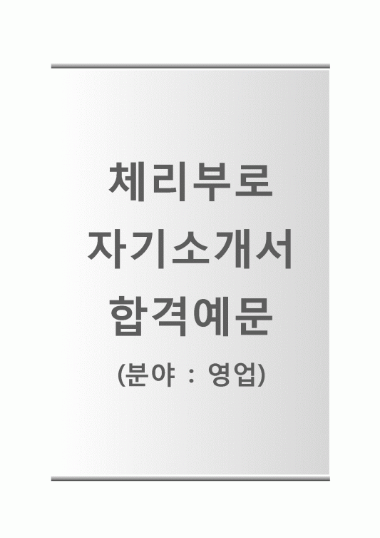 (체리부로자기소개서 + 면접기출문제) 체리부로(영업) 자기소개서 합격예문 [체리부로자소서지원동기첨삭항목]