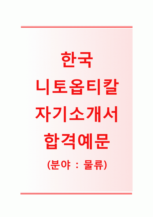 (한국니토옵티칼 자기소개서 + 면접기출문제) 한국니토옵티칼(물류) 자기소개서 합격예문 [한국니토옵티칼자소서첨삭항목]